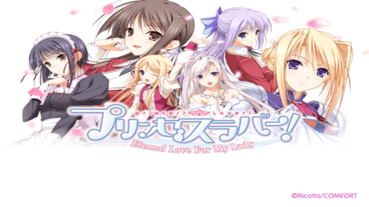 是非終有，搬鬥由他；真就是真，假只是假。: 【MEGA下載】【PC】【AVG】プリンセス•ラバー ～ Eternal Love for My ...