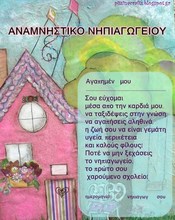 Pitsina Περήφανη Νηπιαγωγός Greek kindergarten teacher: ΑΝΑΜΝΗΣΤΙΚΑ ...