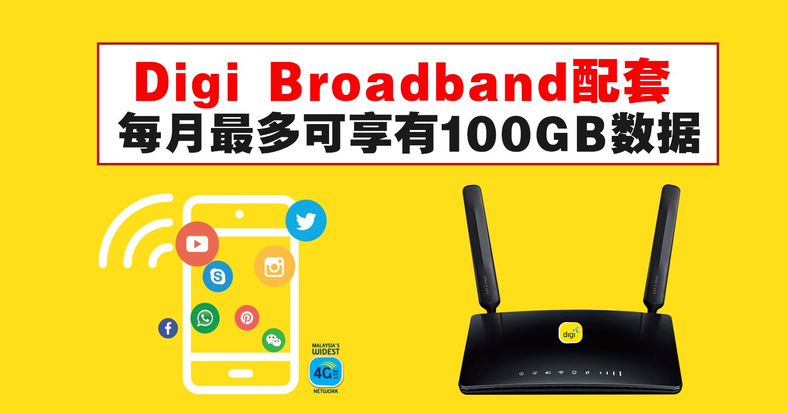 Digi Broadband配套每月最多可享有100GB数据