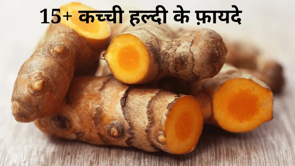15 अत्यंत गुणकारी कच्ची हल्दी के फायदे Hindi Article 2021