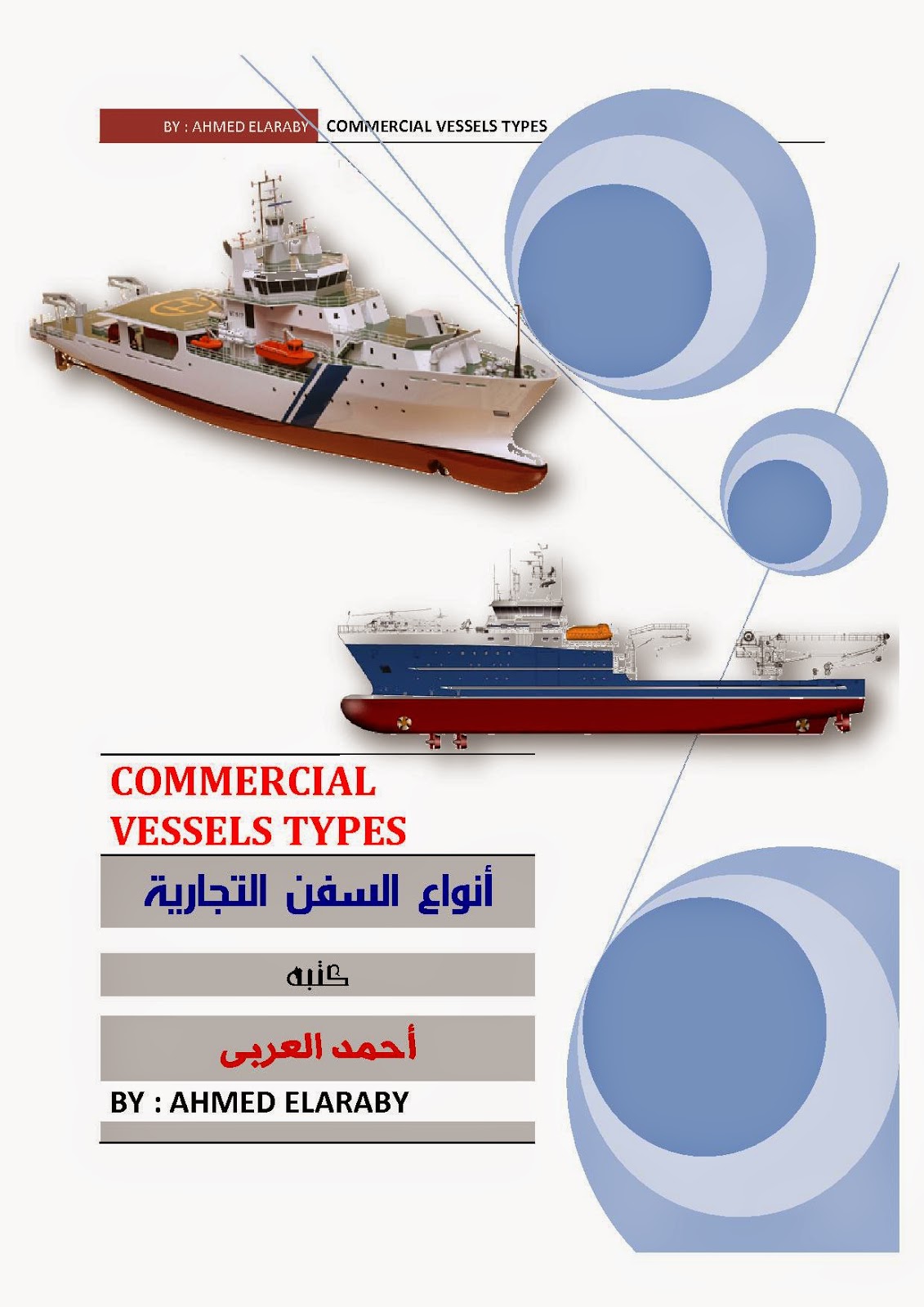 أحمد العربى محيسن: بحث فى أنواع السفن التجارية COMMERCIAL VESSELS TYPES