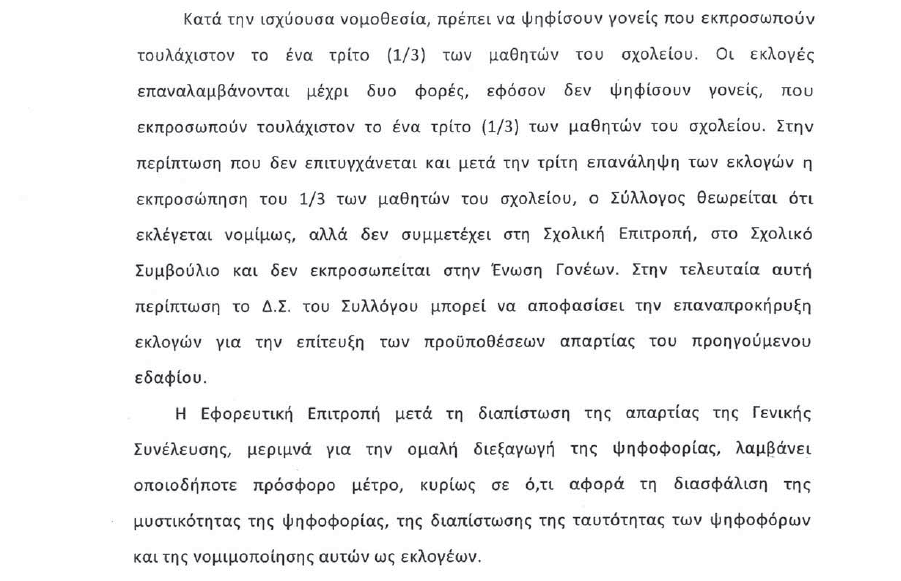 Σύλλογος Γονέων και Κηδεμόνων 144ου Δημοτικού Σχολείου Αθήνας ...
