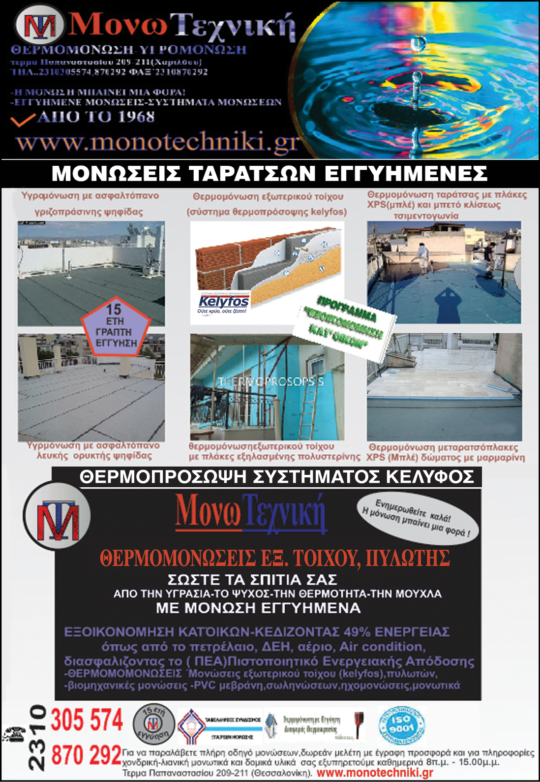monoseis μόνωση εξωτερικού τοίχου, θερμομόνωση τοιχοποιίας ...