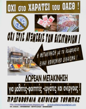 πρωτοβουλία κατοίκων τούμπας: Τα κείμενα και οι αφίσες μας