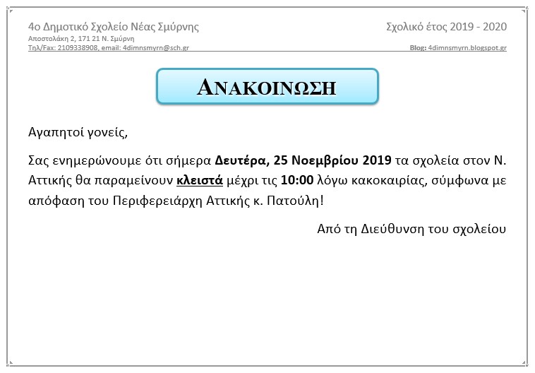 4ο Δημοτικό Σχολείο Νέας Σμύρνης: ΠΡΟΣΟΧΗ - ΑΝΑΚΟΙΝΩΣΗ