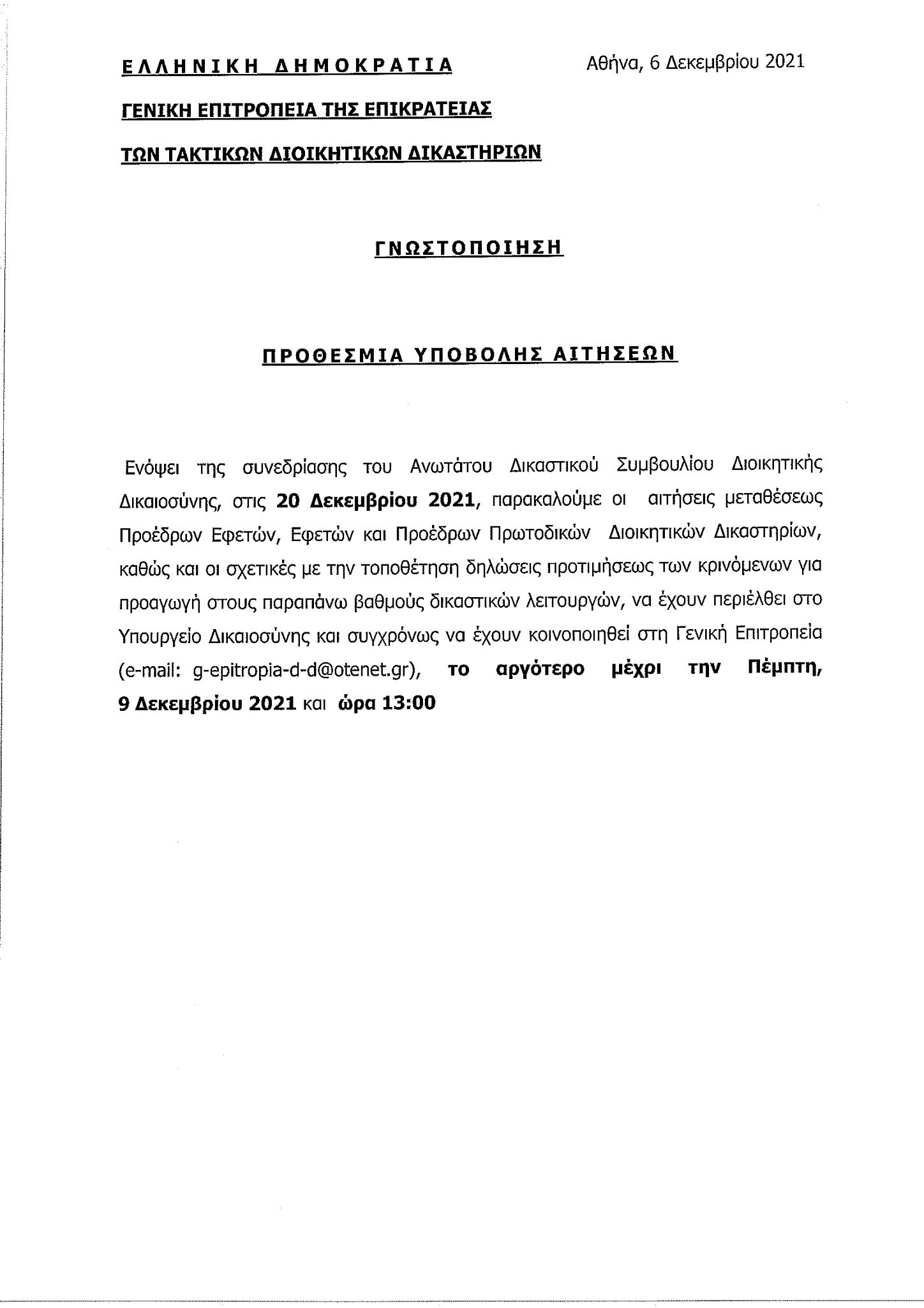 ΓΕΝΙΚΗ ΕΠΙΤΡΟΠΕΙΑ