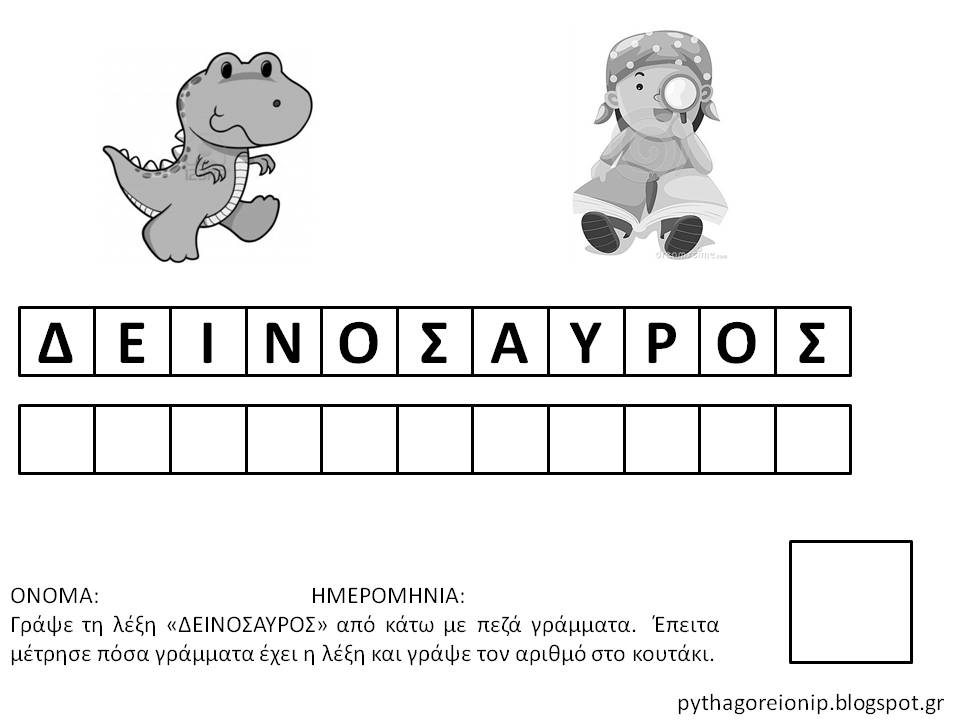 Πυθαγόρειο Νηπιαγωγείο: ΔΕΙΝΟΣΑΥΡΟΙ 2