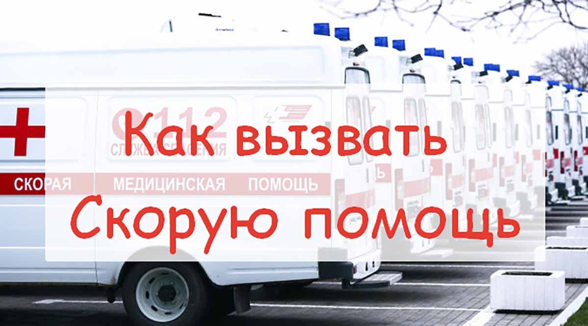 Телефон скорой помощи