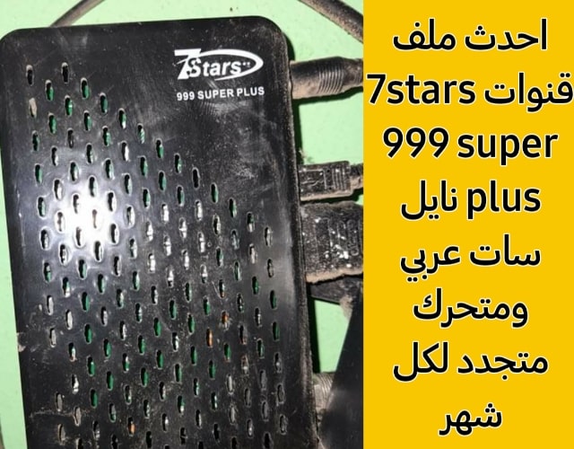احدث ملف قنوات 7stars 999 super plus