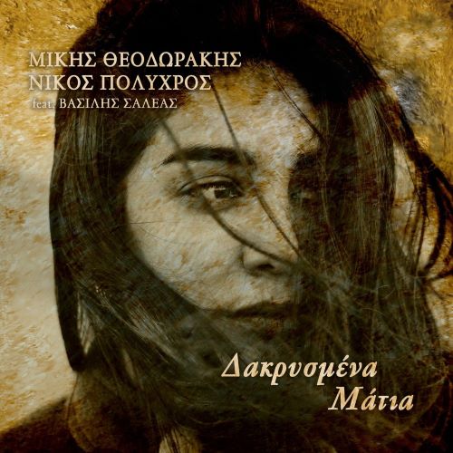 ΜΙΚΗΣ ΘΕΟΔΩΡΑΚΗΣ, ΝΙΚΟΣ ΠΟΛΥΧΡΟΣ FEAT. ΒΑΣΙΛΗΣ ΣΑΛΕΑΣ - ΔΑΚΡΥΣΜΕΝΑ ...