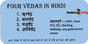 Four Vedas in Hindi - वेदों के बारे में पूरी जानकारी