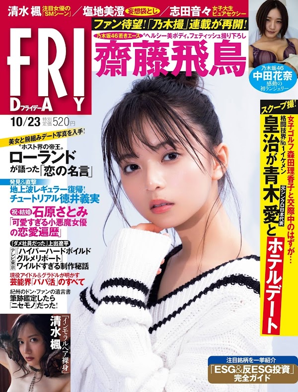 Magazine - Saito FRIDAY (2020.10.23) 乃木坂46 齋藤飛鳥 | Misaka46