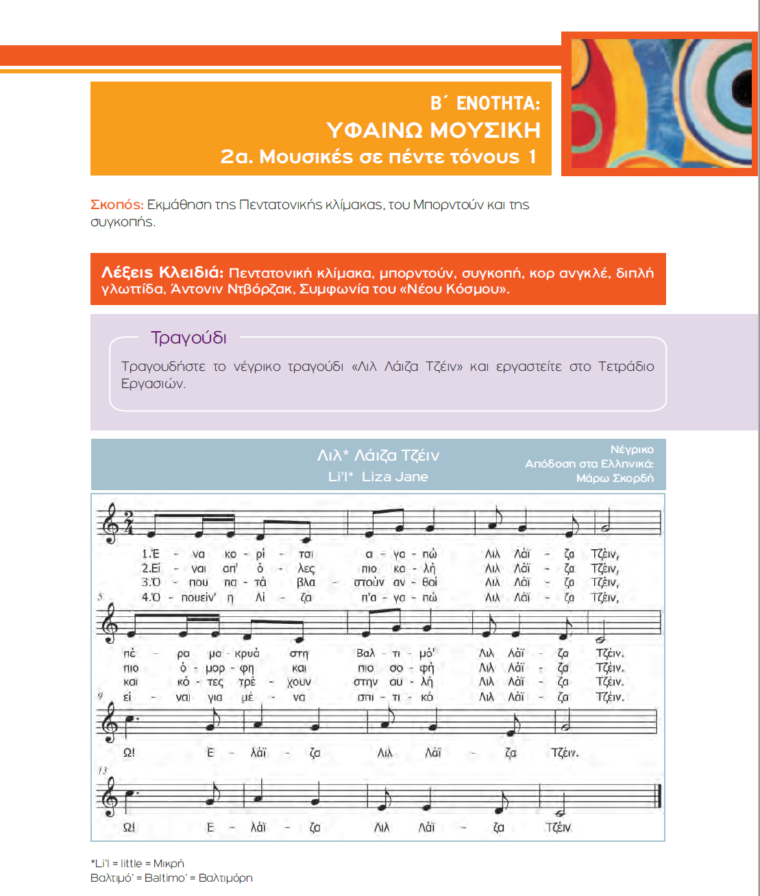 Musicopedagogical scenarios : Μουσική σε πέντε τόνους (Πρώτο στάδιο)