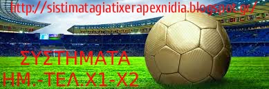 ΠΑΜΕ ΣΤΟΙΧΗΜΑ : ΣΥΣΤΗΜΑΤΑ ΓΙΑ ΗΜΙΧΡΟΝΟ ΤΕΛΙΚΟ Χ1- Χ2