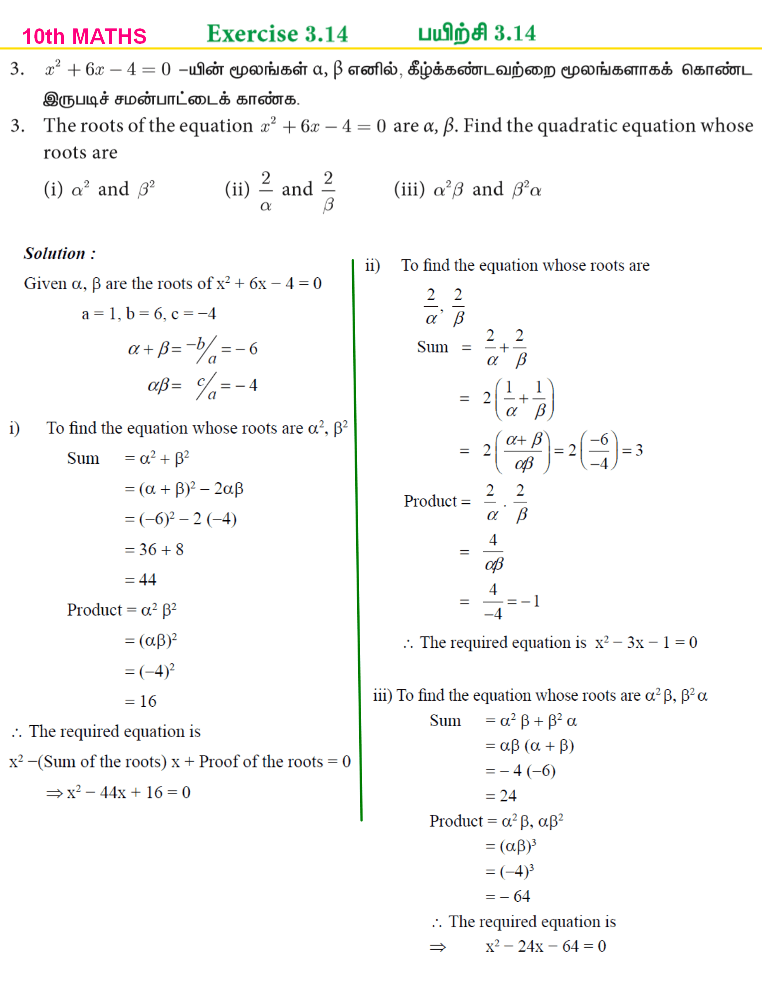 TN 10th Maths solution Exercise 3.14