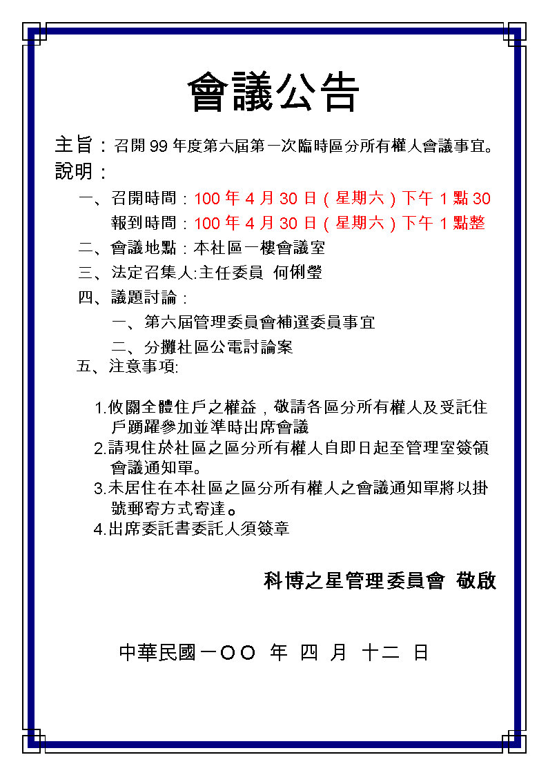 『科博之星 社區管理委員會』 0412【區分所有權人會議公告】