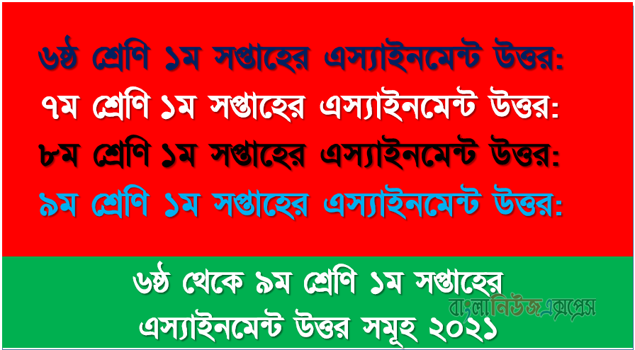 6th to 9th class 1st week assignment answers 2021 - বাংলা নিউজ এক্সপ্রেস