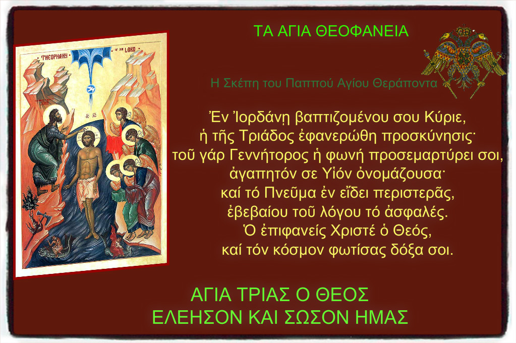 Η Σκέπη του Παππού "Αγιος Θεράπων": ΤΑ ΑΓΙΑ ΘΕΟΦΑΝΕΙΑ - ΑΠΟΛΥΤΙΚΙΟΝ ...