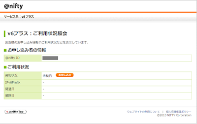 疲労コンパイル: @niftyでv6プラスを申し込んでみた