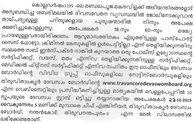 Travancore Devaswom Board (TDB) - For Daily wage jobs at Sabarimala ... Travancore Devaswom Board (TDB) - For Daily wage jobs at Sabarimala ...