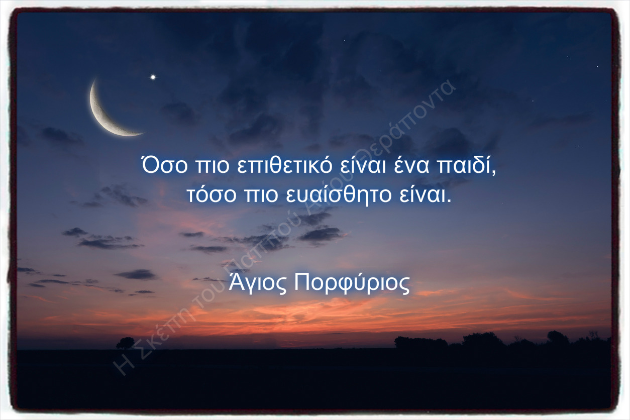 ΕΙΠΕ ΓΕΡΩΝ...: ΠΑΤΕΡΙΚΑ ΑΠΟΦΘΕΓΜΑΤΑ ΜΕ ΝΟΗΜΑ