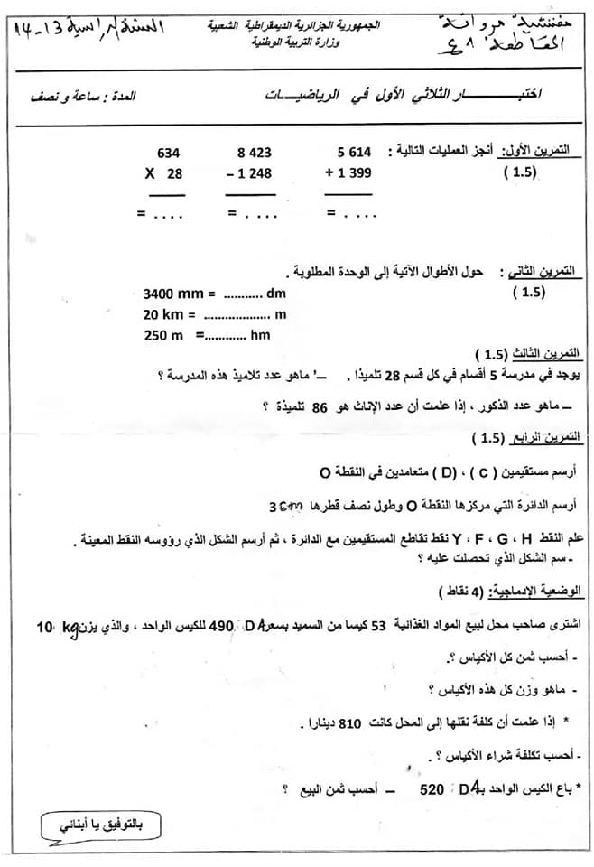اختبارات الرياضيات ، الفصل الأول، السنة الخامسة ابتدائي، المجموعة الثالثة