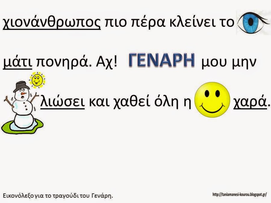 10o Νηπιαγωγείο Γιαννιτσών: Ο ΙΑΝΟΥΑΡΙΟΣ