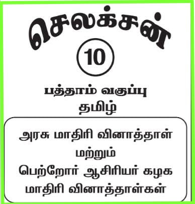 10th Tamil Selection guide