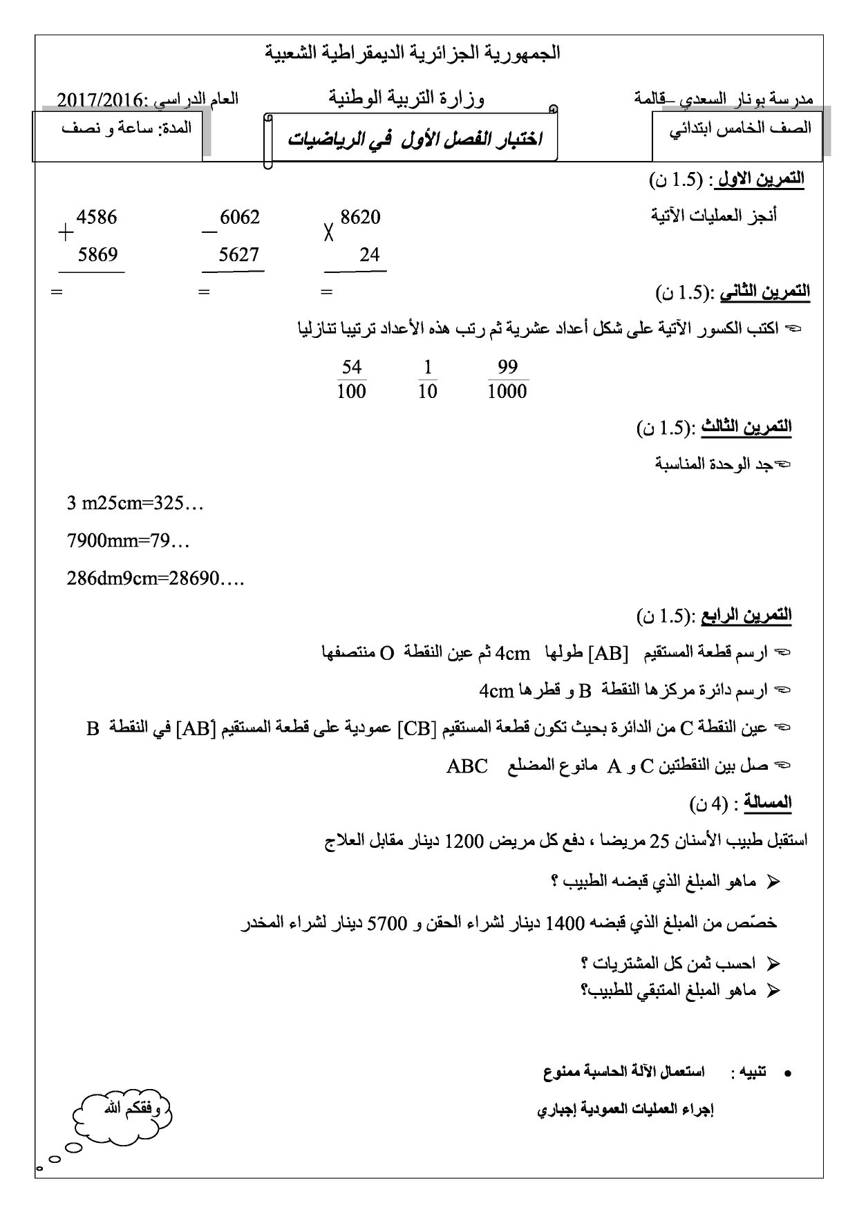تقويمات الفصل الأول في الرياضيات للسنة الخامسة ابتدائي الجيل الثاني تحضير