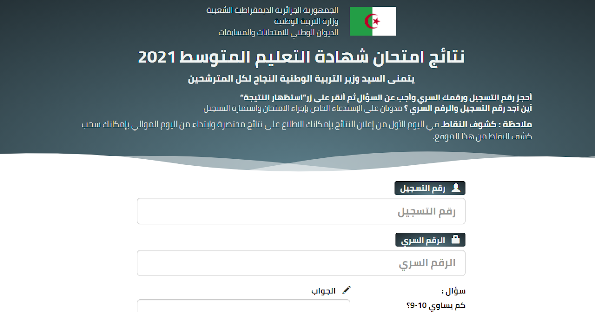 كشف نقاط شهادة التعليم المتوسط 2021