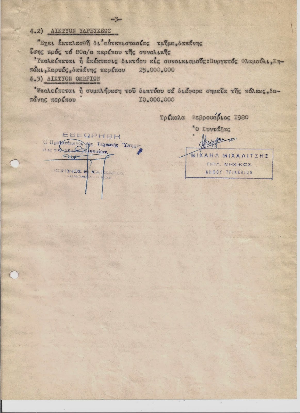Η ΕΡΓΟΤΕΧΝΙΚΗ ΙΣΤΟΡΙΑ ΤΩΝ ΤΡΙΚΑΛΩΝ: ΥΔΡΕΥΣΗ- ΑΠΟΧΕΤΕΥΣΗ