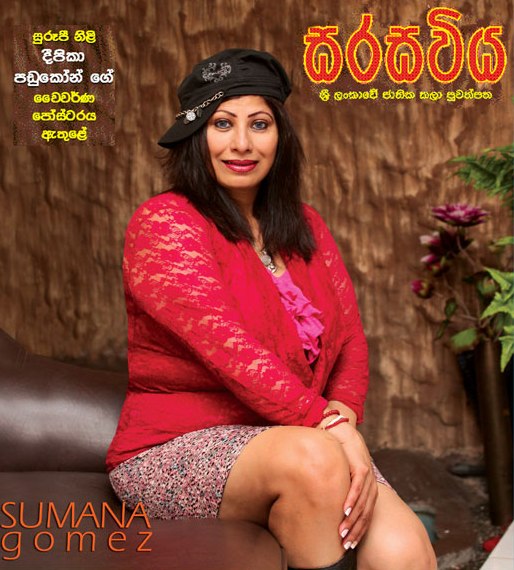 සුමනා ගෝමස් ලංකාවට එයි. Sri Lanka Actress Sumana Gomas Back to Sri ...