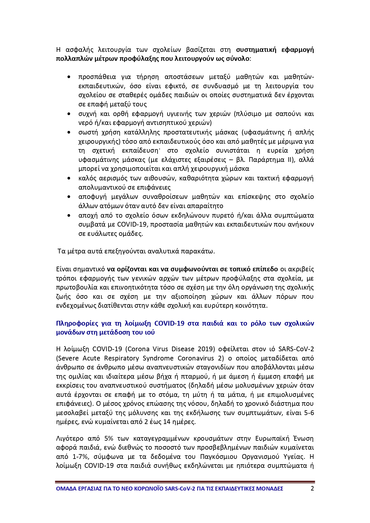 Νέος Σύλλογος Γονέων 36ου Δημοτικού Σχολείου Αθηνών: ΟΔΗΓΙΕΣ ΕΟΔΥ ΓΙΑ ...