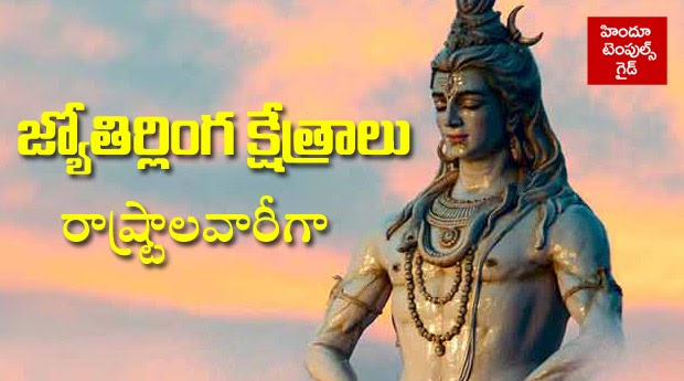 Jyotirlinga Temples list State Wise | Where are the 12 Jyotirlingas in ...