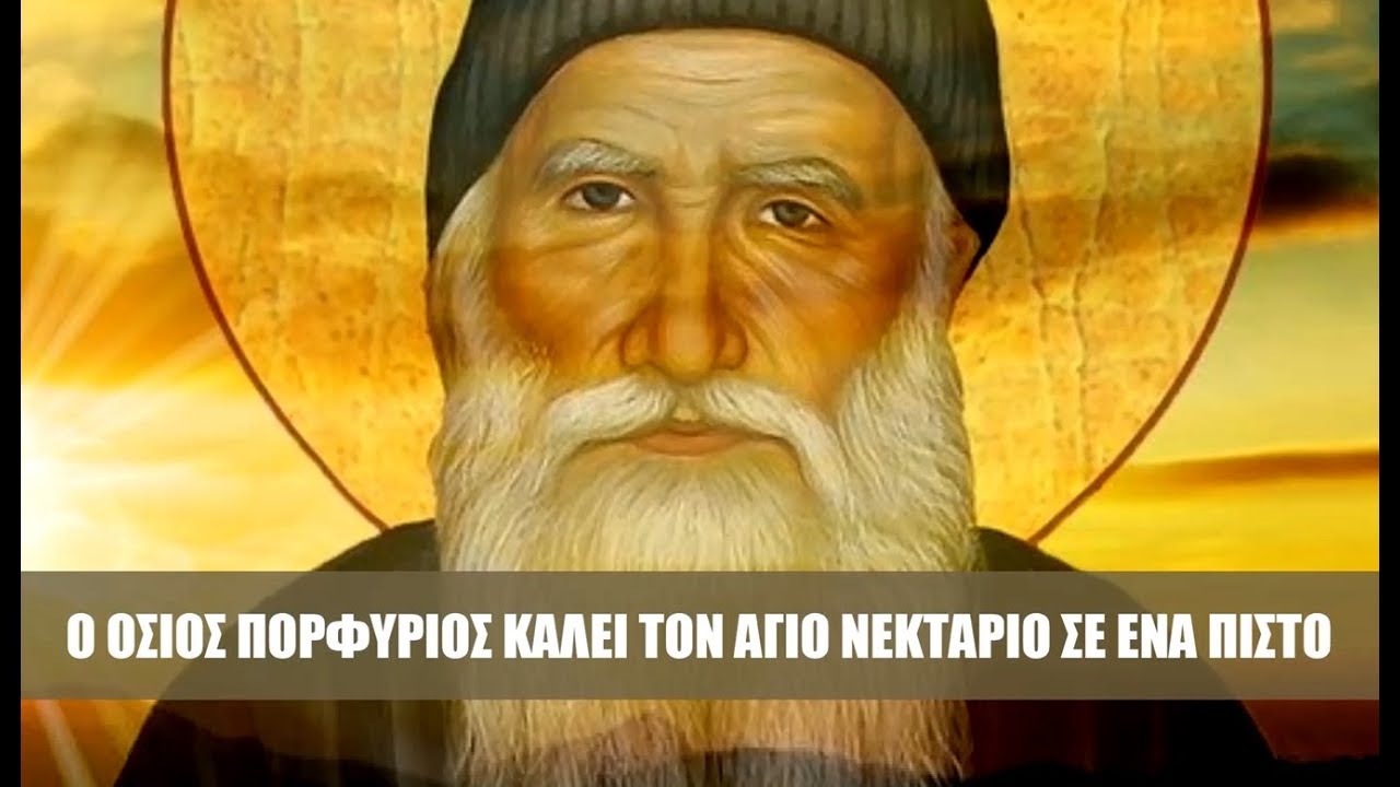 Ένα συγκλονιστικό θαύμα | Ο Άγιος Πορφύριος καλεί τον Άγιο Νεκτάριο σε ...