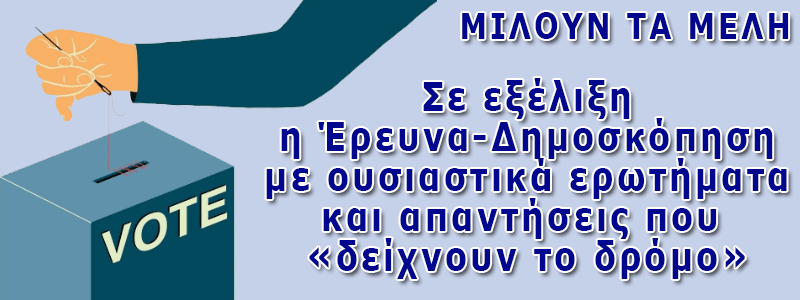 ΣΕ ΕΞΕΛΙΞΗ Η ΕΡΕΥΝΑ-ΔΗΜΟΣΚΟΠΗΣΗ – ΟΙ ΑΠΑΝΤΗΣΕΙΣ ΔΕΙΧΝΟΥΝ ΤΟ ΔΡΟΜΟ ...
