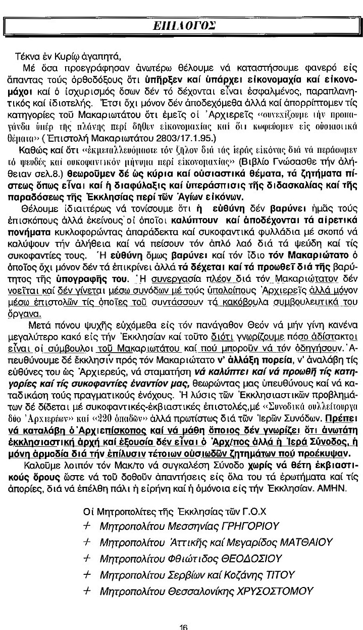 ΧΡΙΣΤΙΑΝΙΚΗ ΟΡΘΟΔΟΞΗ ΠΙΣΤΗ: ΤΩΝ ΥΠΟ ΤΩΝ ΤΕΚΝΩΝ ΤΟΥ ΔΙΑΒΟΛΟΥ ...