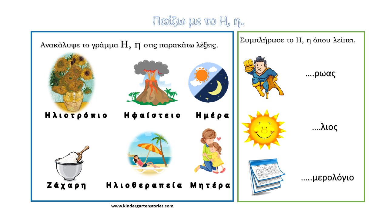 10o Νηπιαγωγείο Γιαννιτσών: ΤΟ ΓΡΑΜΜΑ Η,η - Όπως λέμε Ήλιος!