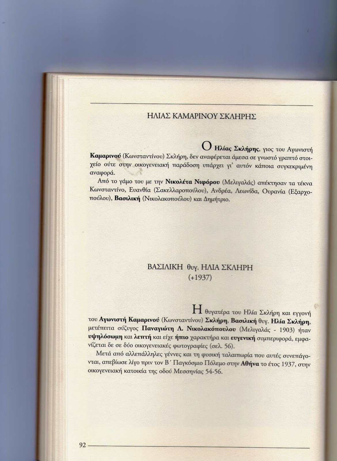 ΓΙΑΝΝΗΣ Δ.ΛΥΡΑΣ: ΓΕΝΕΑΛΟΓΙΚΟ ΔΕΝΔΡΟ ΣΚΛΗΡΗ ΑΠΟ ΜΕΛΙΓΑΛΑ ΜΕΣΣΗΝΙΑΣ.ΜΕΡΟΣ ...