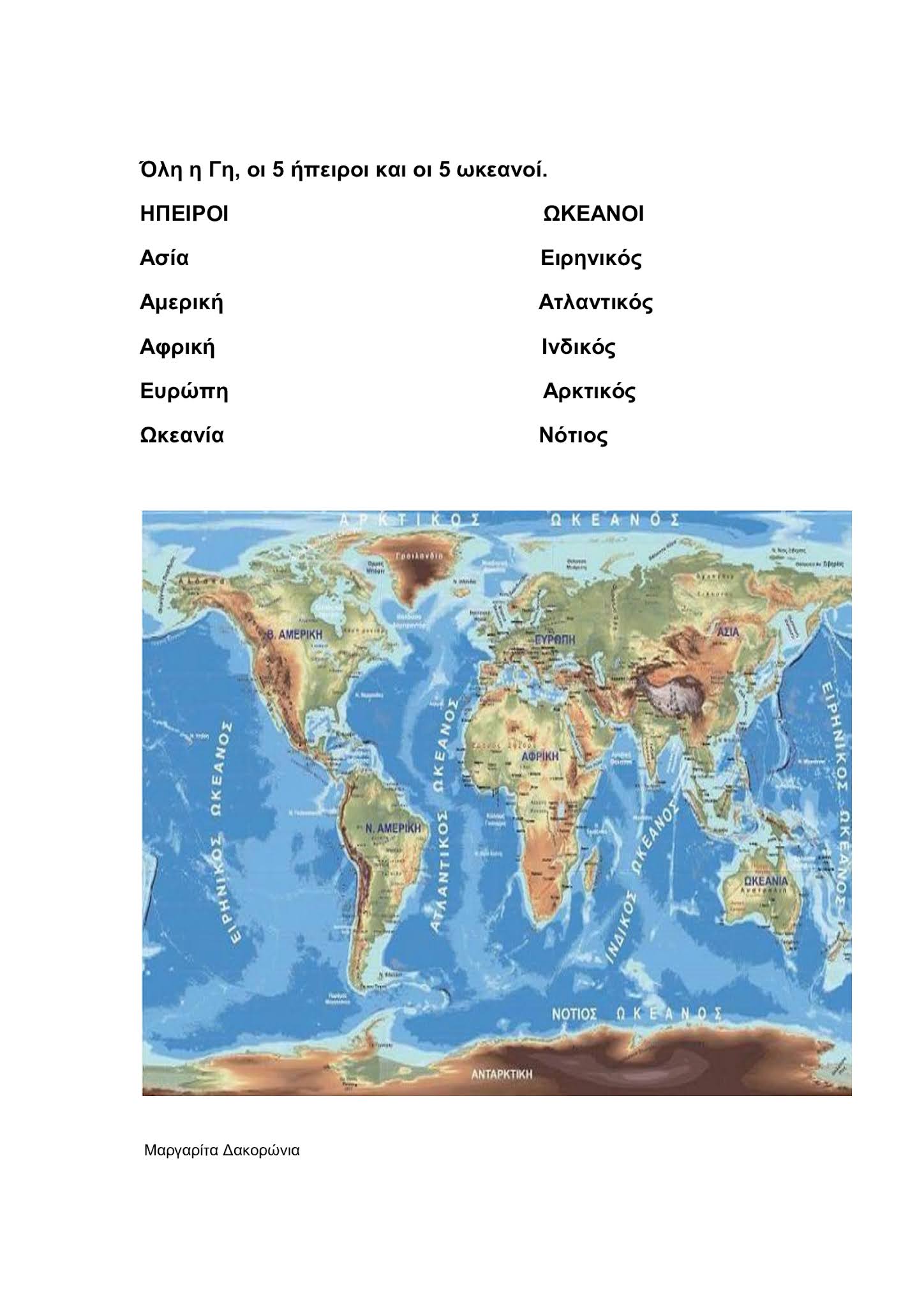 ΙΣΤΟΡΙΑ Γ ΔΗΜΟΤΙΚΟΥ: ΕΝΟΤΗΤΑ 1η Η ΔΗΜΙΟΥΡΓΙΑ ΤΟΥ ΚΟΣΜΟΥ