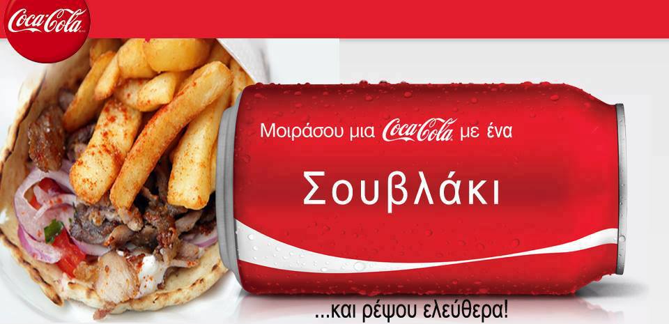 ΜΟΙΡΑΣΟΥ ΚΑΙ ΕΣΥ ΜΙΑ ΚΟΚΑ ΚΟΛΑ - GREEK FAIL