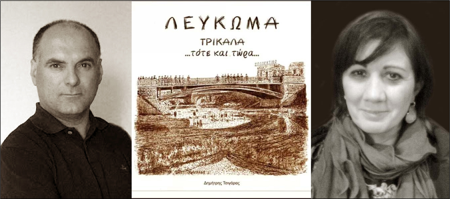 Τρικαλα ...τοτε και τωρα... του Δημητρη Τσιγαρα: Συνέντευξη για το ...