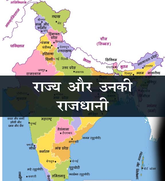 देश के राज्य और उनकी राजधानी | भारत के राज्य और उनकी राजधानी | Desh Ke ...