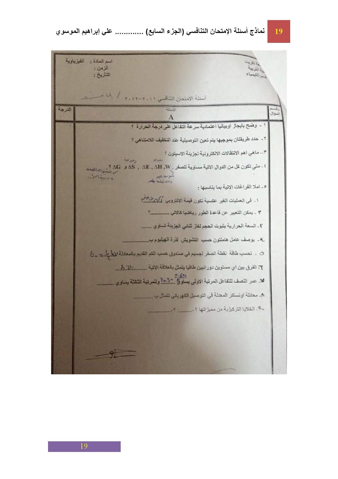 نماذج اسئلة الامتحان التنافسي ماجستير كلية التربية قسم الكيمياء