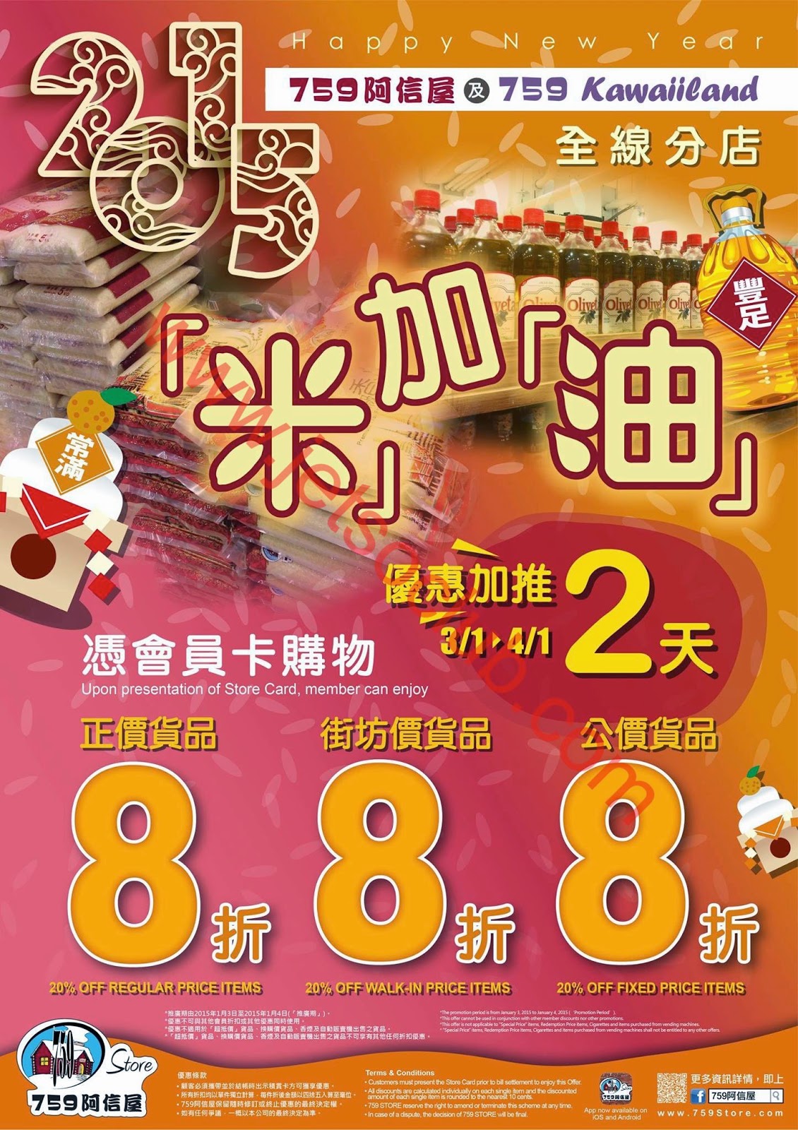759 阿信屋 / 759 Kawaiiland：優惠加推2天 全線分店 正價/街坊價/公價貨品 8折優惠（3-4/1） ( Jetso ...