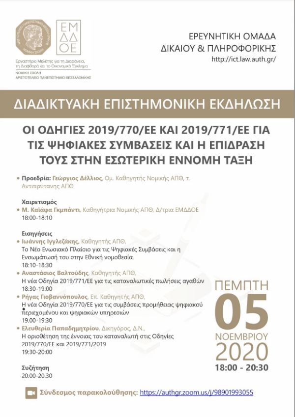 ΔΙΚΑΣΤΗΣ: ΟΙ ΟΔΗΓΙΕΣ 2019/770/ΕΕ ΚΑΙ 2019/771/ΕΕ ΓΙΑ ΤΙΣ ΨΗΦΙΑΚΕΣ ...