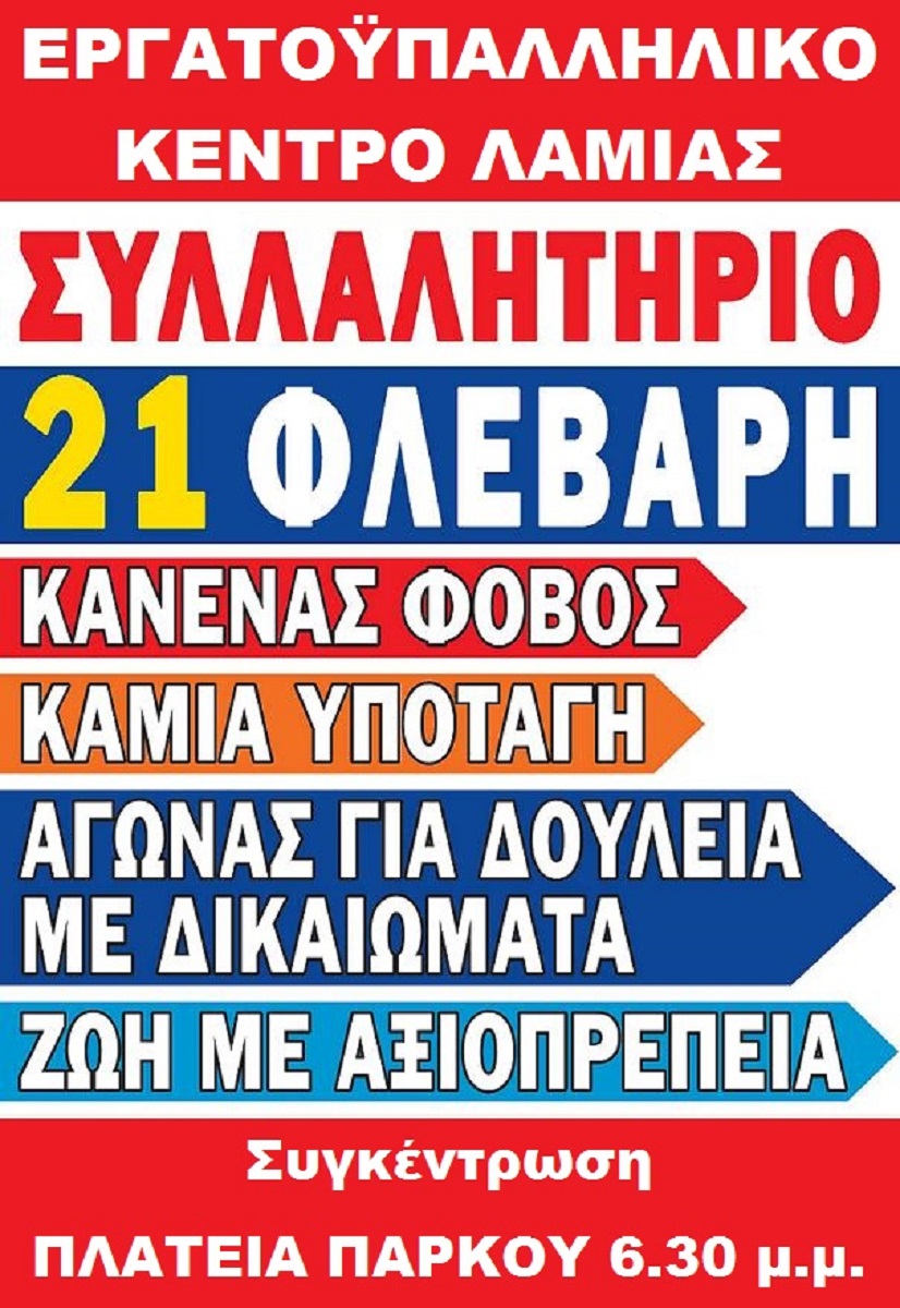 21 ΦΛΕΒΑΡΗ 2017 ΣΥΛΛΑΛΗΤΗΡΙΟ | ΕΡΓΑΤΟΫΠΑΛΛΗΛΙΚΟ ΚΕΝΤΡΟ ΛΑΜΙΑΣ