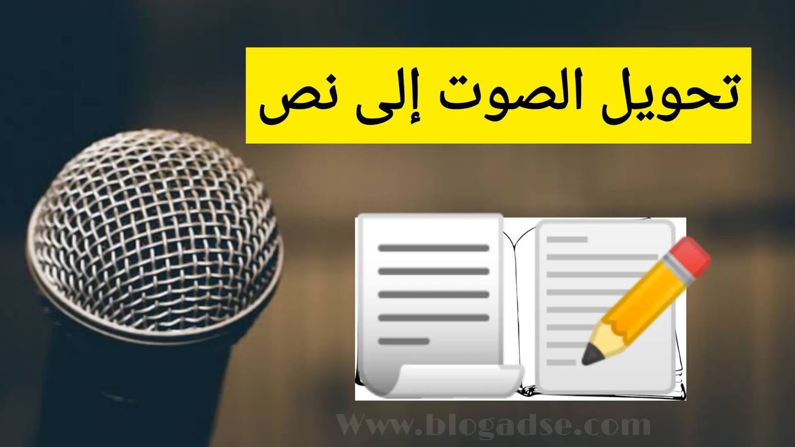 تحويل الصوت الى نص مكتوب