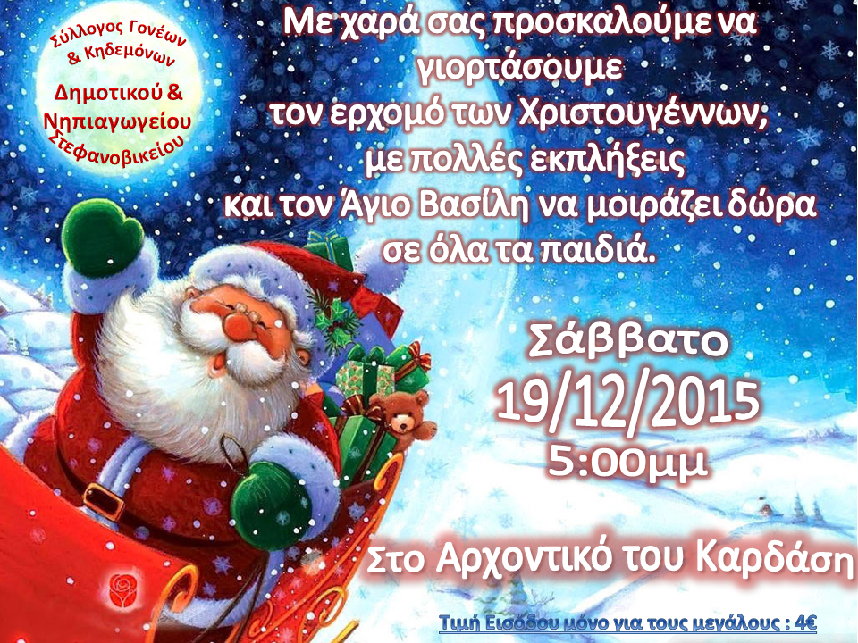 Σύλλογος Γονέων & Κηδεμόνων Δημοτικού-Νηπιαγωγείου Στεφανοβικείου ...