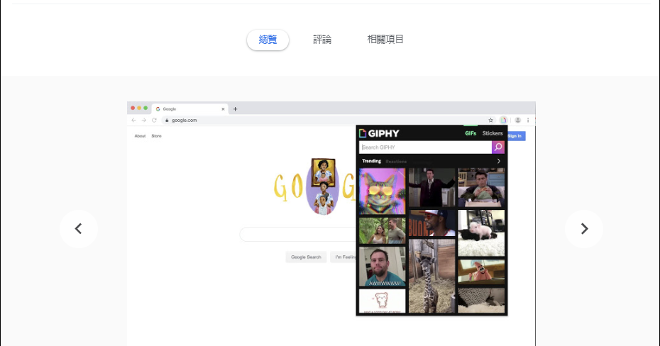 GIPHY for Chrome：隨時幫你找到酷炫的Gif圖（Chrome / Edge 擴充功能）